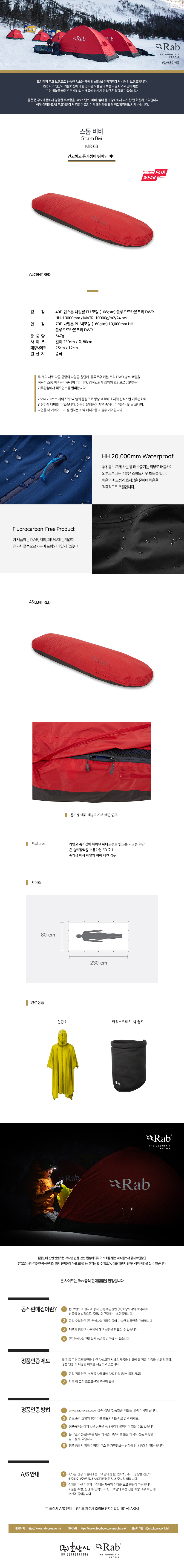 Storm Bivi스톰 비비 – 랩코리아