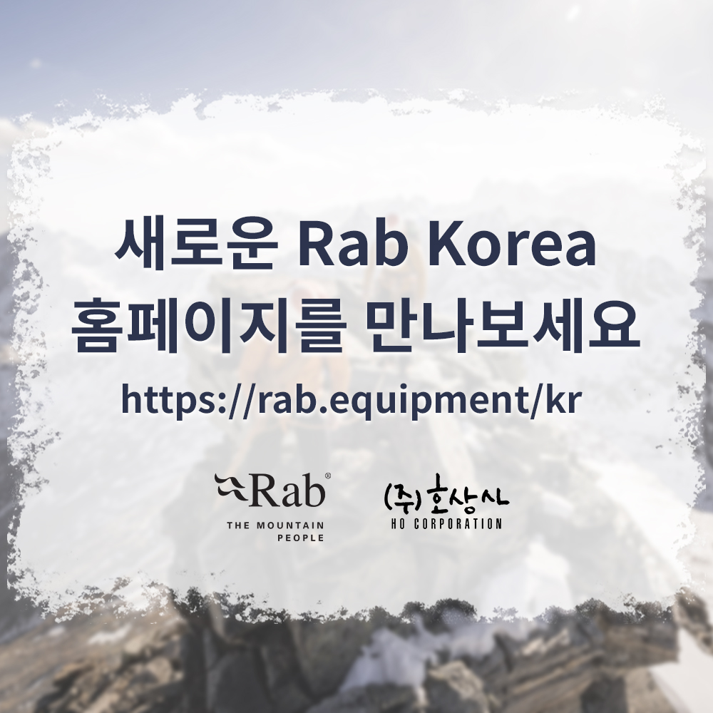 랩 코리아 Rab Korea 홈페이지 이전 안내 | 랩코리아